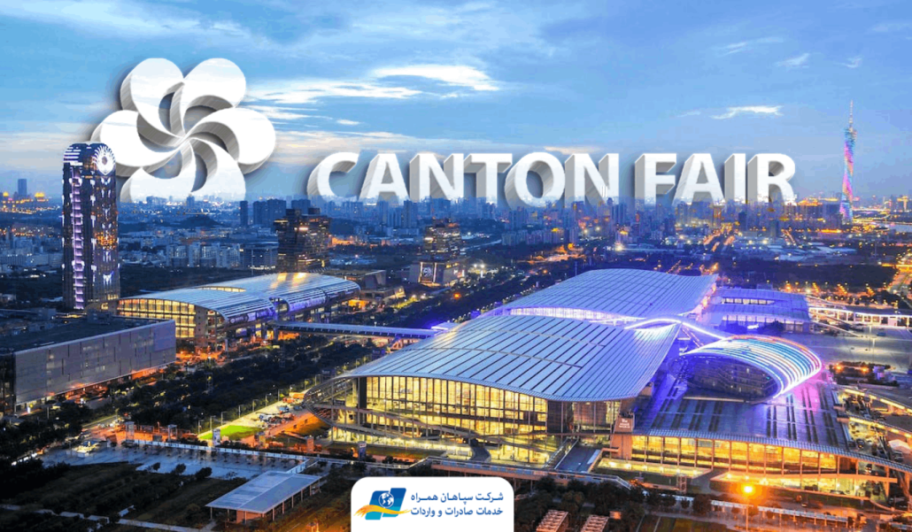 زمان، مسیر و هزینه‌های شرکت در نمایشگاه کانتون چین | سپاهان همراه
